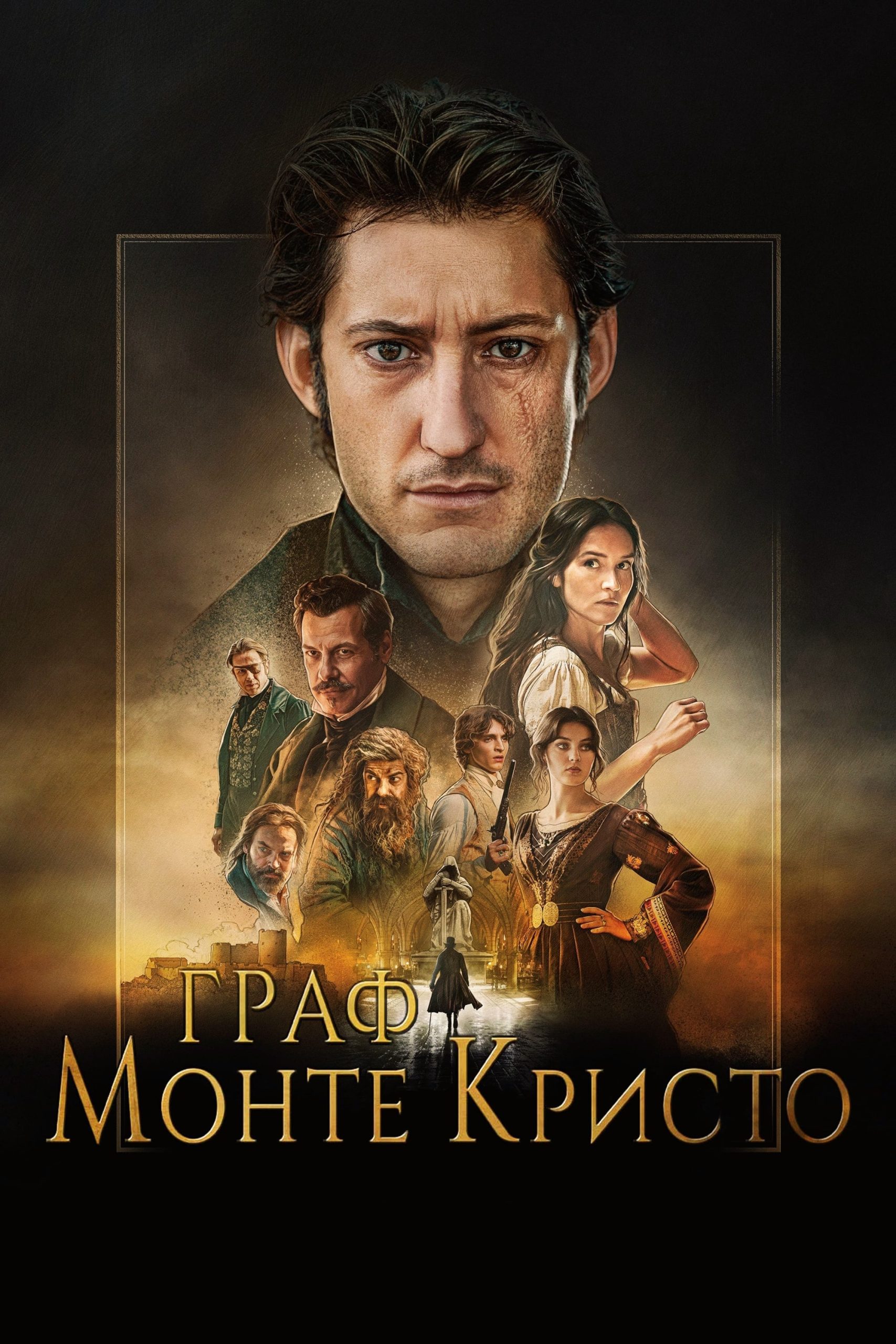 The Count of Monte-Cristo / Граф Монте Кристо 2024 Онлайн. Къде да ...